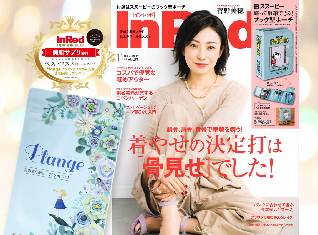 【InRed】11月号にPlangeが掲載されました！ | Plange（プランジュ）プラセンタ成分おすすめを厳選配合